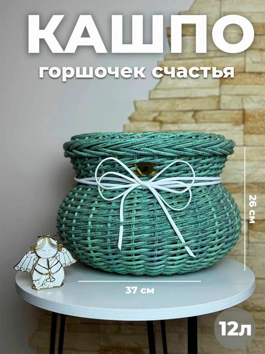 Кашпо "Горшочек счастья" из ротанга, для дома и улицы, цвет зеленый, объем 12л