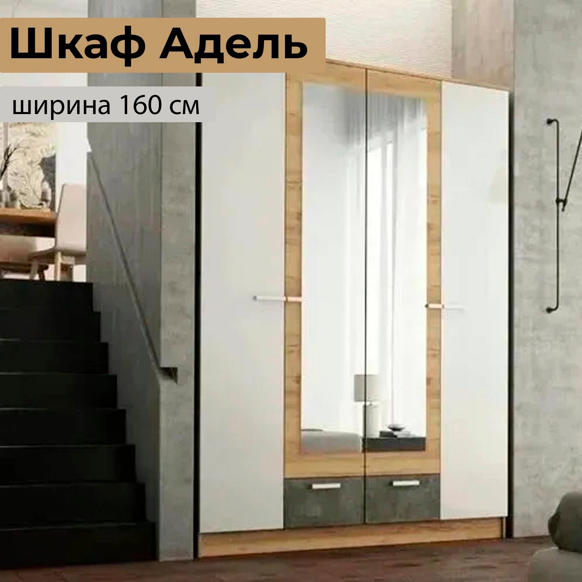 Шкаф распашной "адель" Дуб Вотан / Белый гладкий, четырехстворчатый, с зеркалом, для одежды, ширина 160 см, высота 210 см