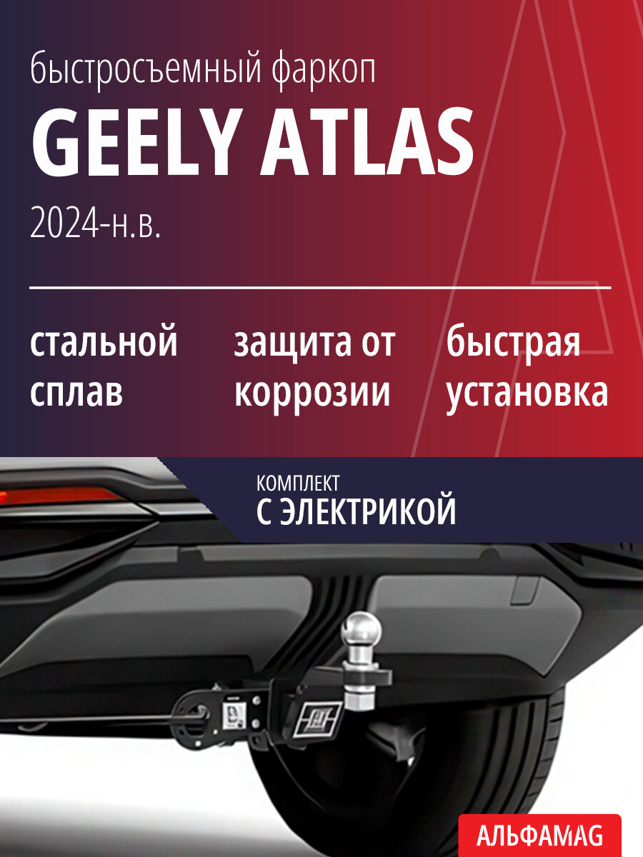 Быстросъемный фаркоп GEELY ATLAS (2023-н. в.), комплект с электрикой