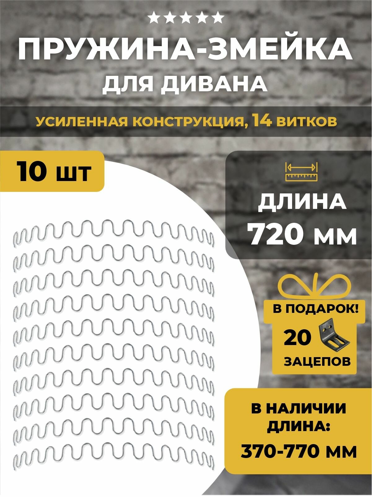 Пружины для дивана змейка 720 мм, 10 шт