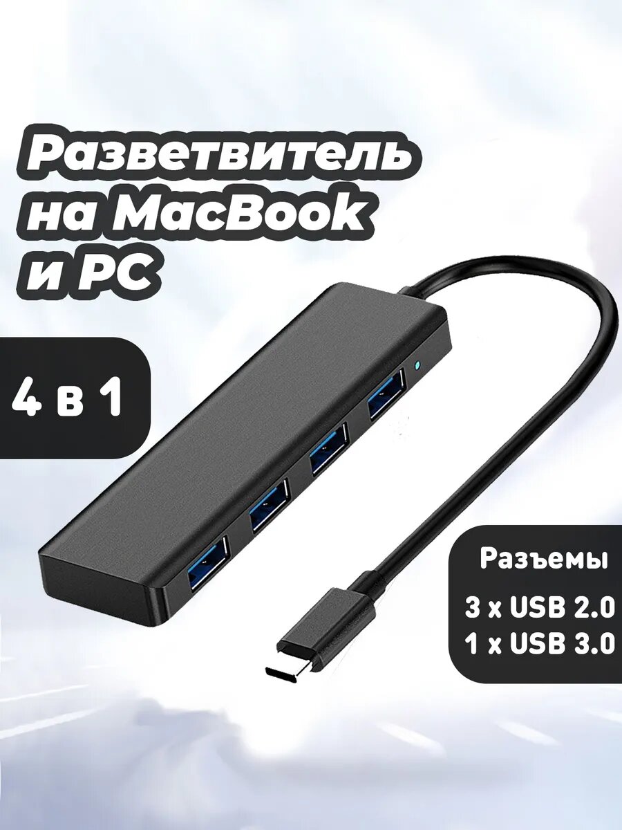 Переходник для Macbook и ноутбука Type-c Hub 4 в 1 длина 12 см, черный адаптер usb-c