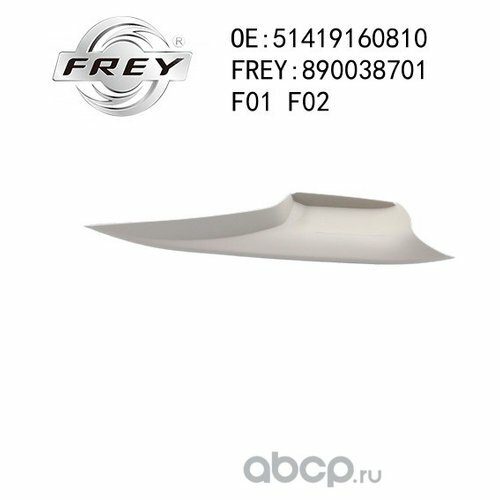 Накладка под ручку внутренней двери oyster FREY 890038701
