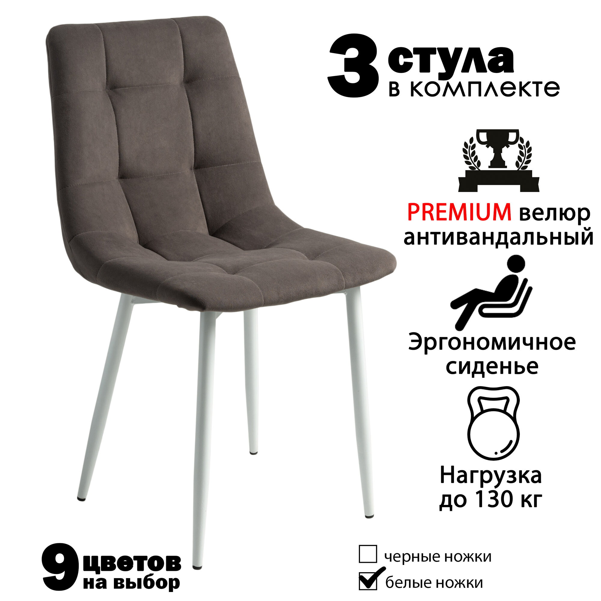 Стулья для кухни "Чили" мягкие, темно коричневый велюр, белые ножки / стулья кухонные комплект 3 шт.