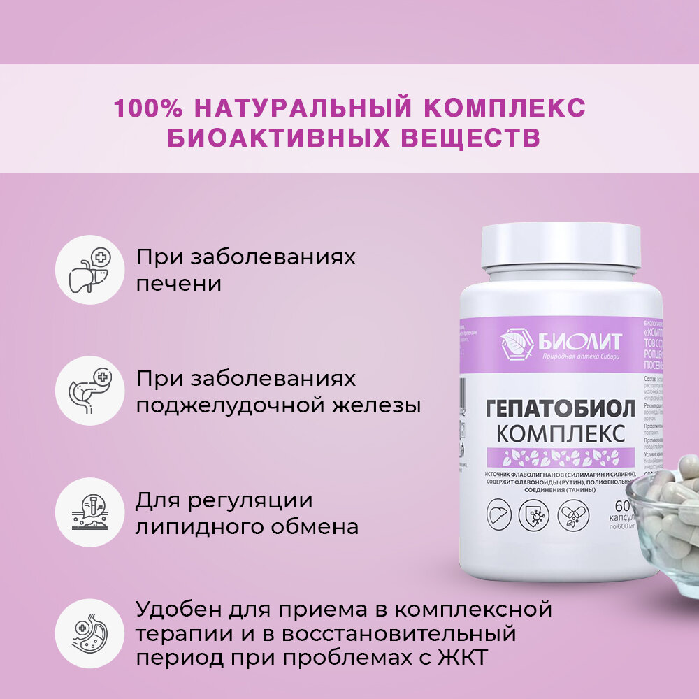 Гепатобиол БАД «Комплекс растительных экстрактов с солянкой холмовой, расторопшей пятнистой и овсом посевным молочной спелости», Биолит,60капс. — фото 1