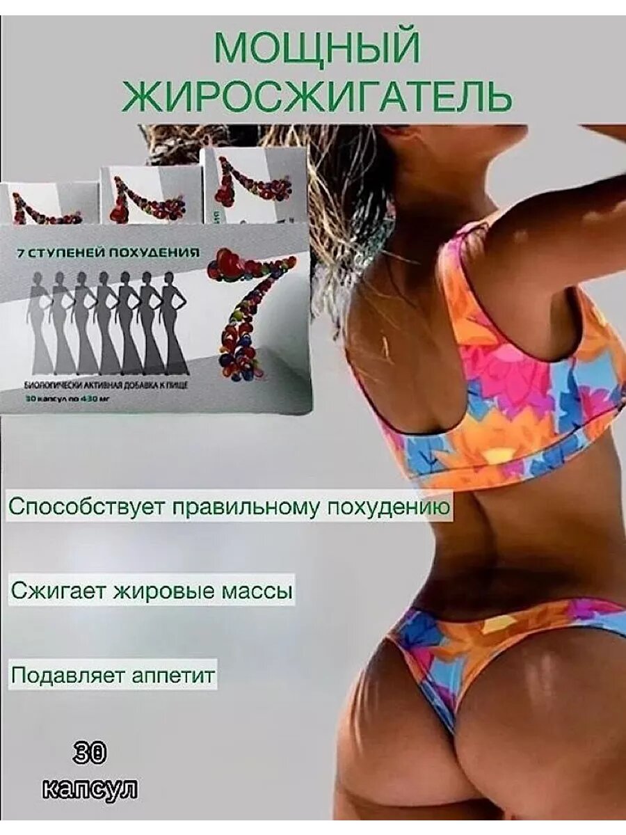 Капсулы для эффективного похудения 7 Ступеней