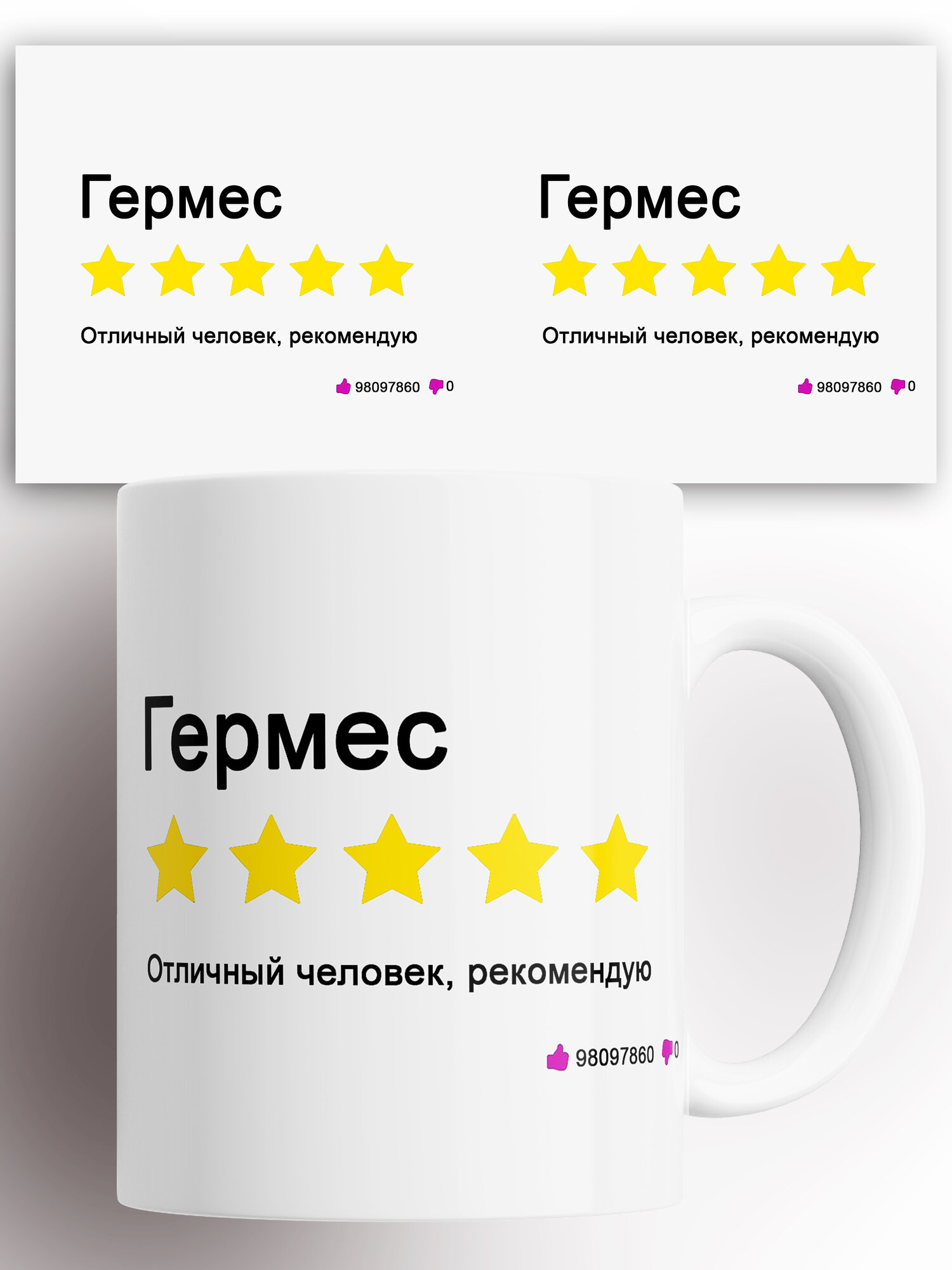 Кружка именная Гермес отличный человек рекомендую 330 мл