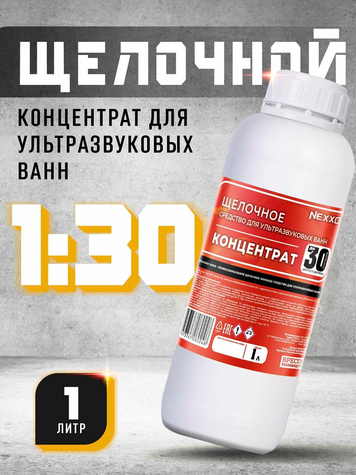 Концентрат жидкости для ультразвуковых ванн NEXXO Щелочное