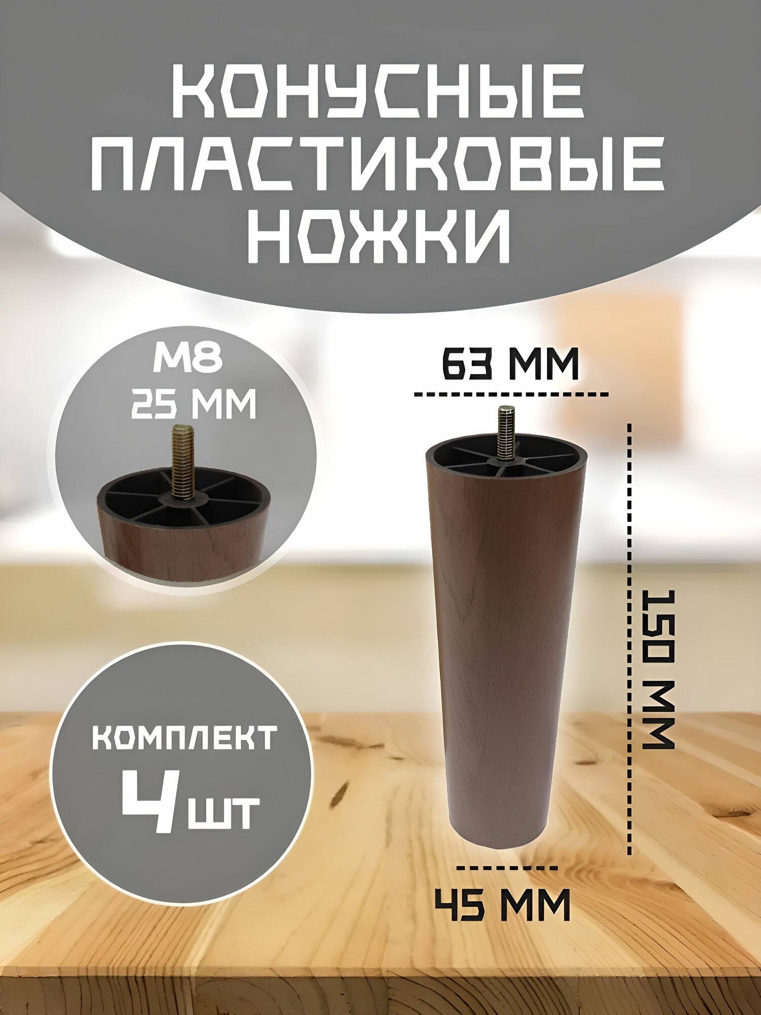 Ножки для мебели, для дивана, шкафа, комода, высота 150 мм, шпилька М8x25 мм, пластиковые конусные