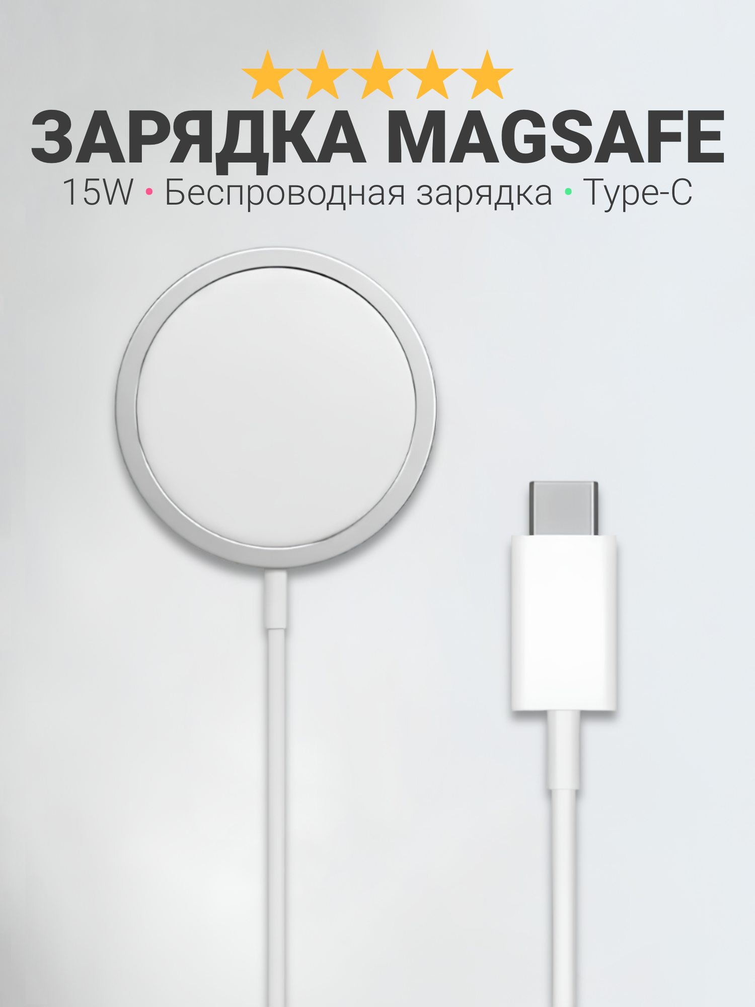 Зарядка для айфона, 15 Ватт, Type-C, беспроводная зарядка, Магсейф, белая
