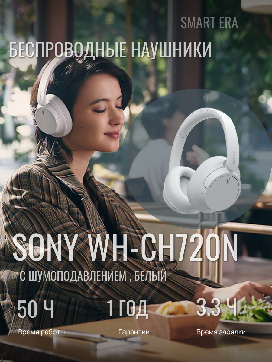 Беспроводные наушники Sony WH-CH720N, White/ Белый, активное шумоподавление