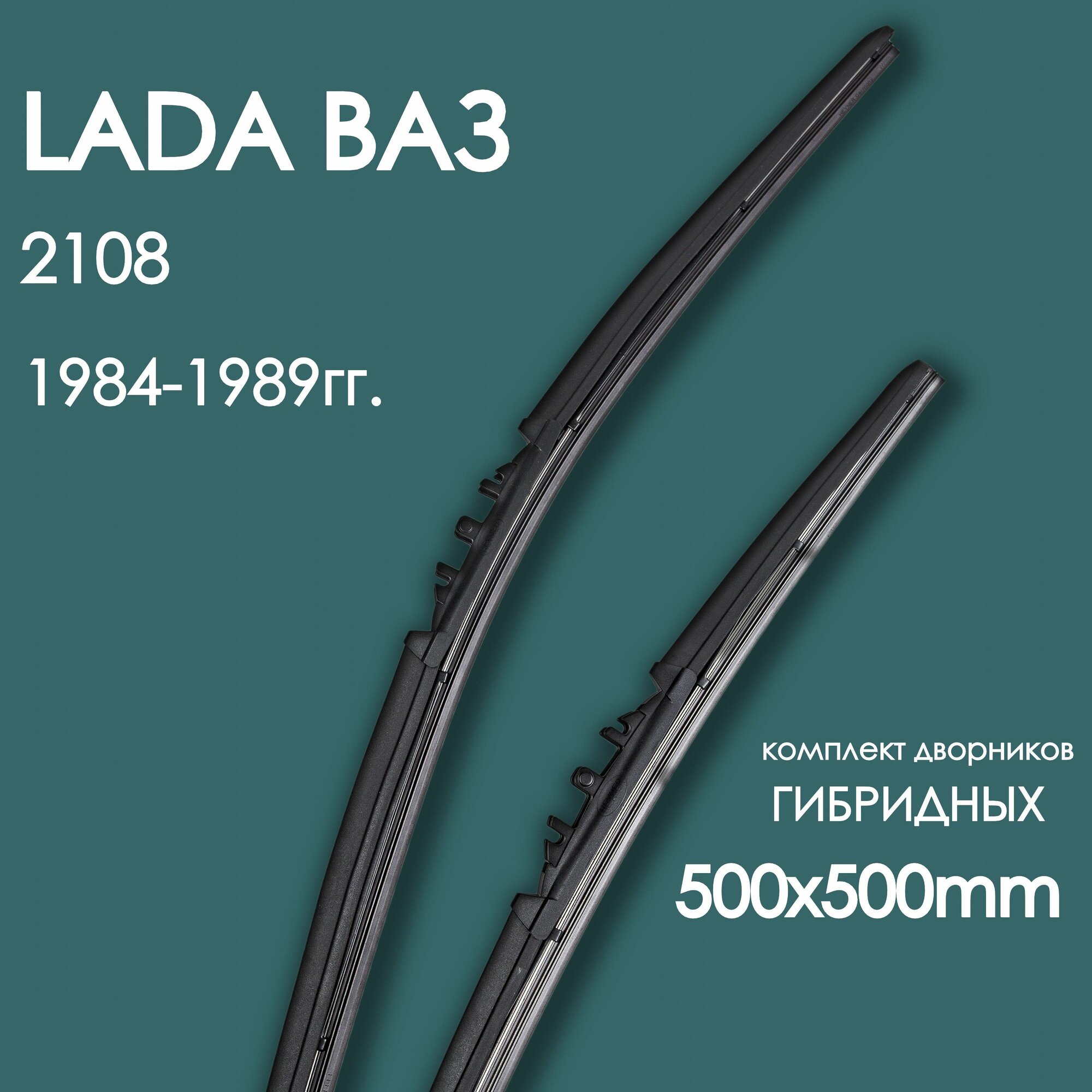 Комплект щеток стеклоочистителя гибридных для автомобиля LADA ВАЗ(лада ВАЗ) 2108 1984,1985,1986,1987,1988,1989гг. , дворники автомобильные 500/500мм