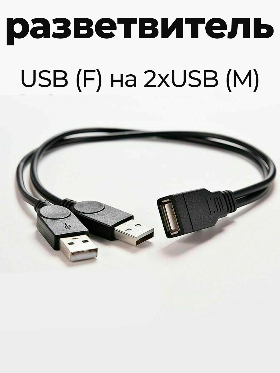 Кабель-переходник USB (F) на 2 USB (M)