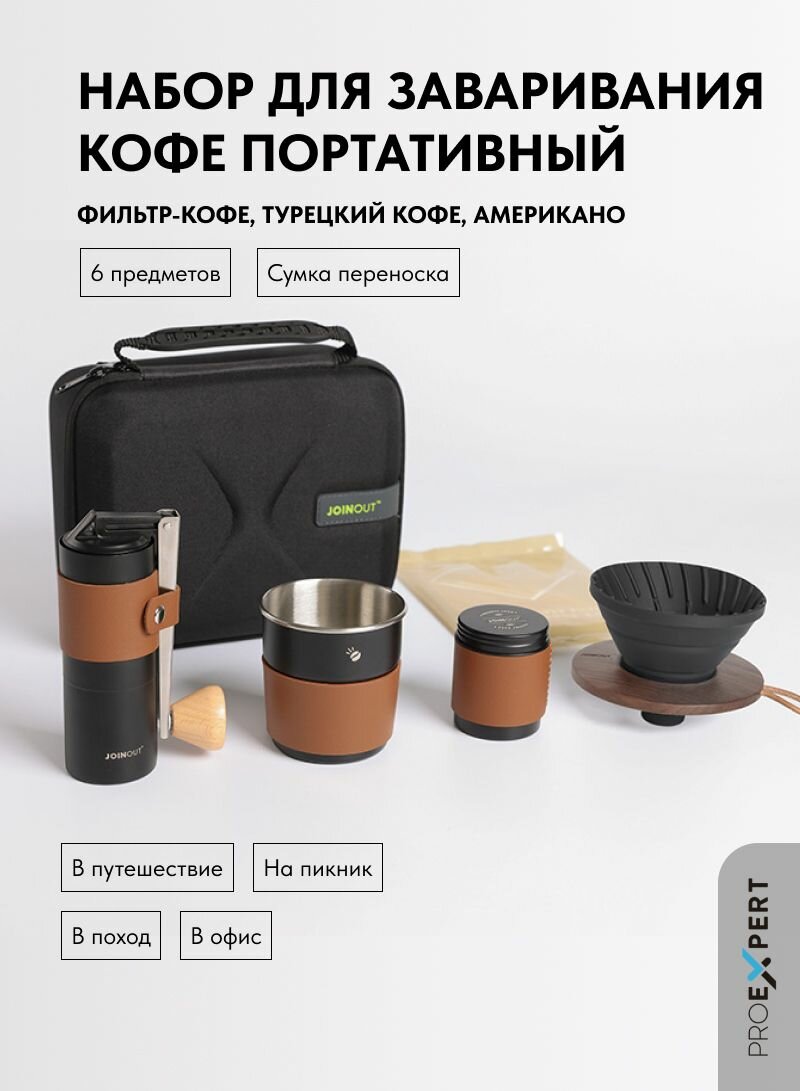 Набор для заваривания кофе портативный, пуровер, 6 предметов