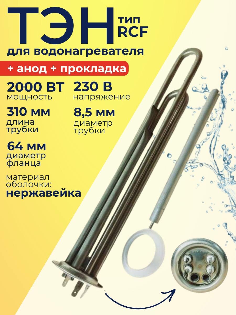 ТЭН для водонагревателя 2,0 кВт, для Thermex, Electrolux, Polaris и др, анод и прокладка