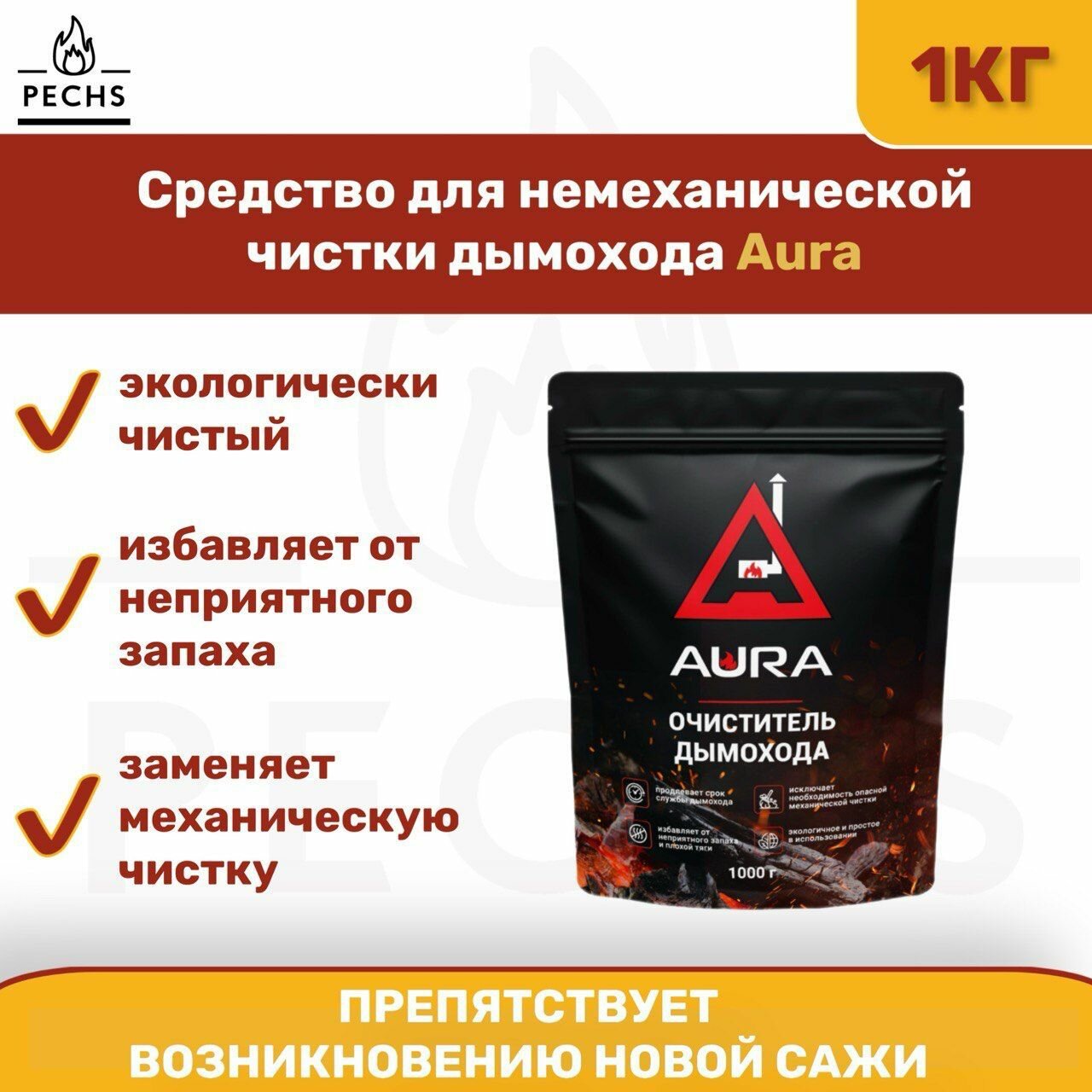 Средство очиститель для дымоходов и печных труб AURA, 1 кг