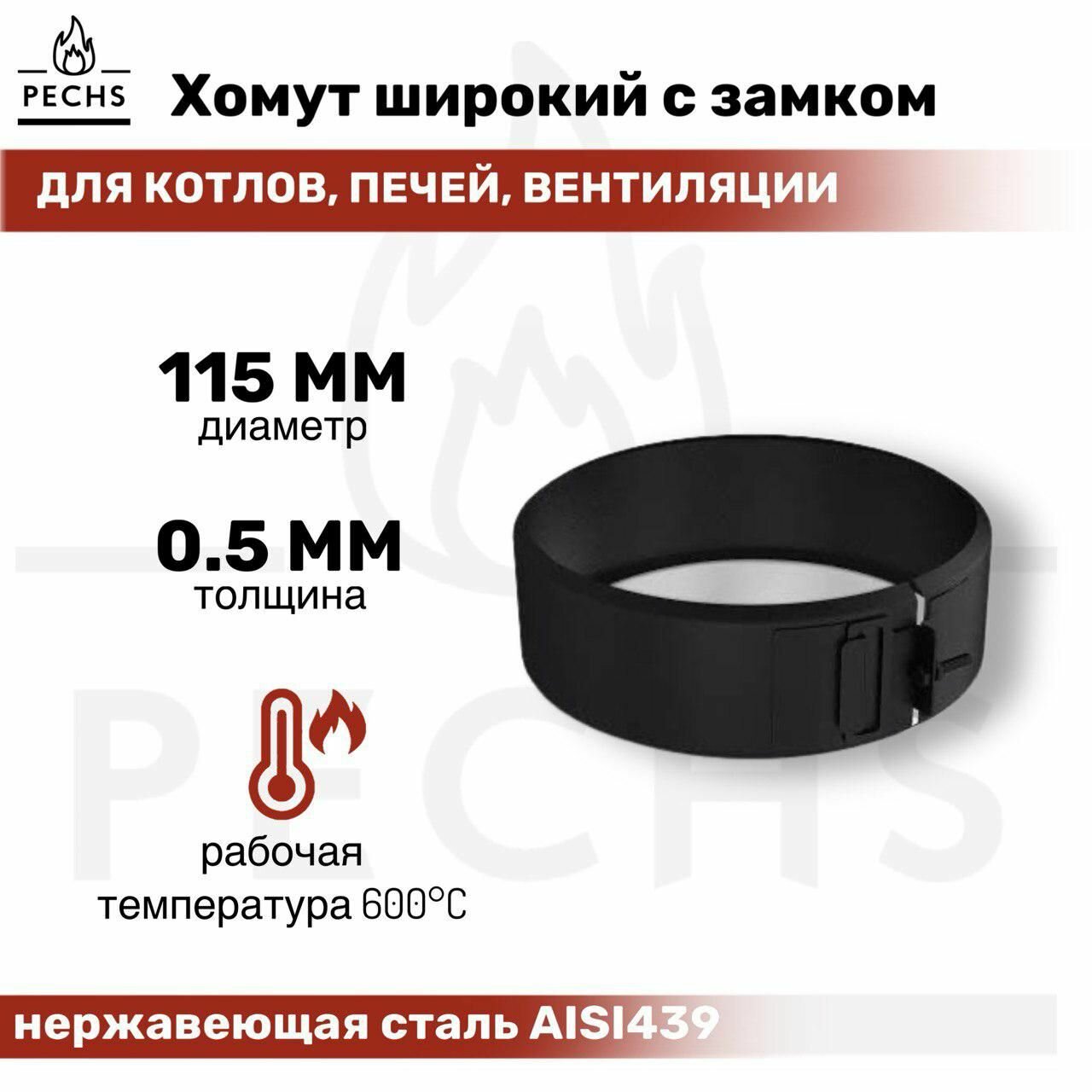 Хомут Широкий 115 мм Черного цвета