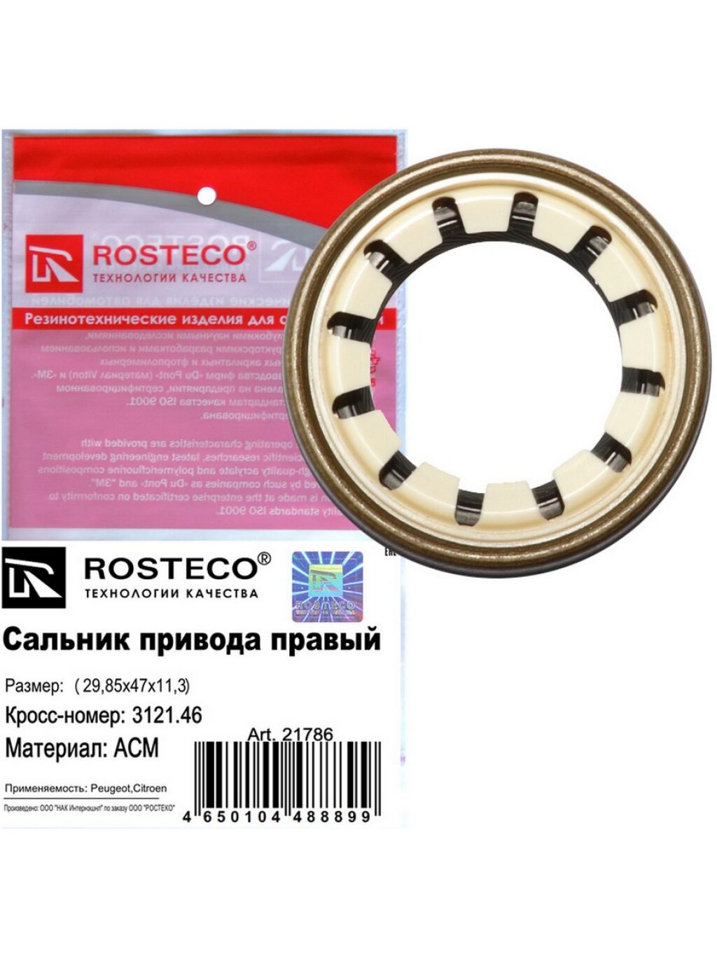 Сальник привода правый 29,85х47х11,3 Rosteco 21786
