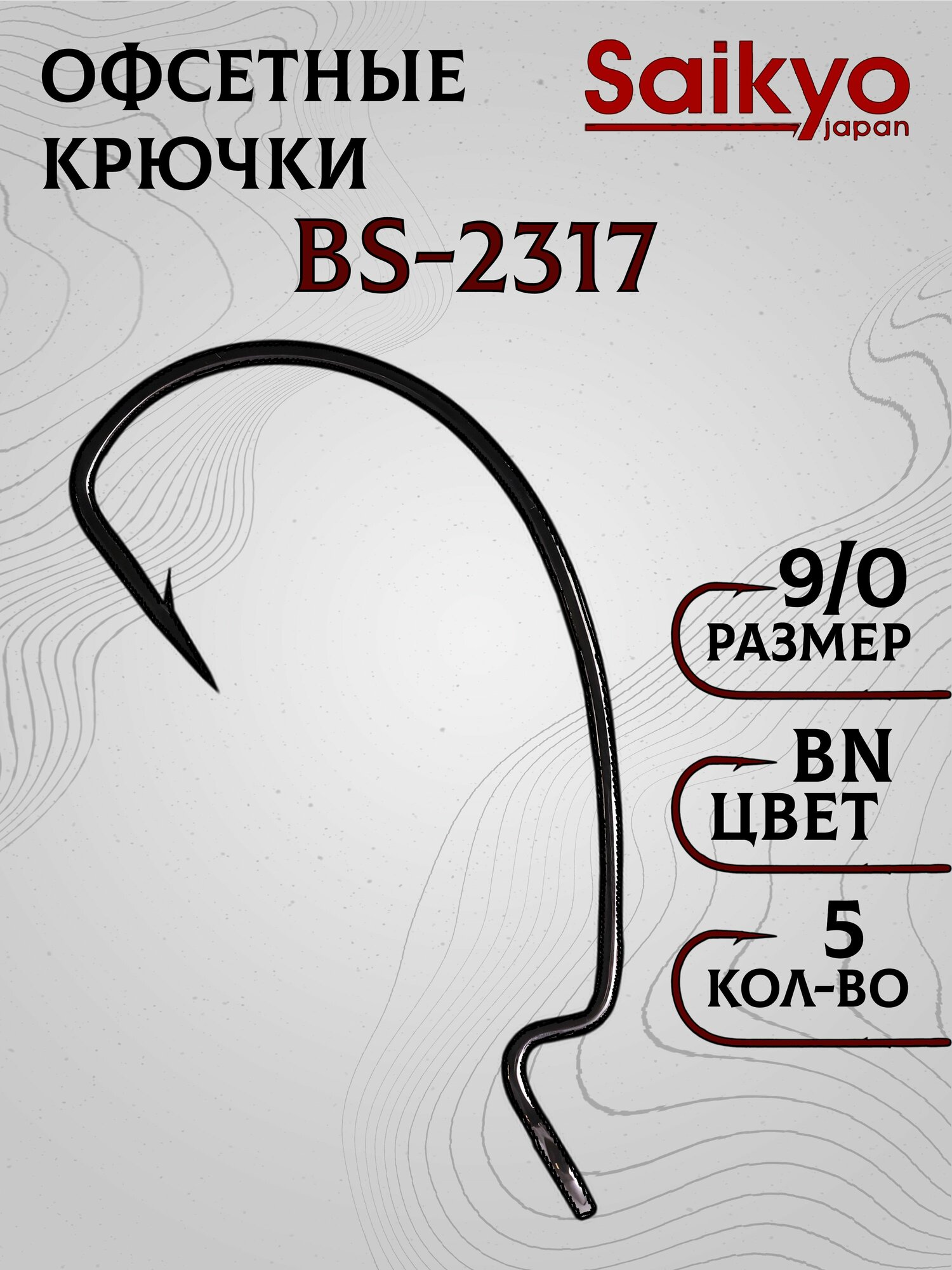 Крючки рыболовные Saikyo BS-2317 BN № 9/0 (5 шт), офсетные крючки для рыбалки, рыболовные для джига