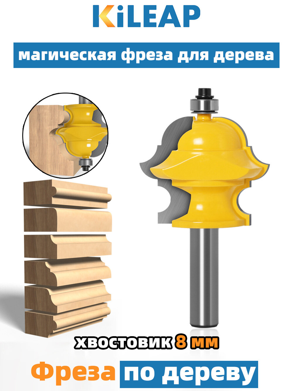 Многофункциональная фреза по дереву для поручней с хвостовиком 8 мм, размером 8x57x47,6 мм
