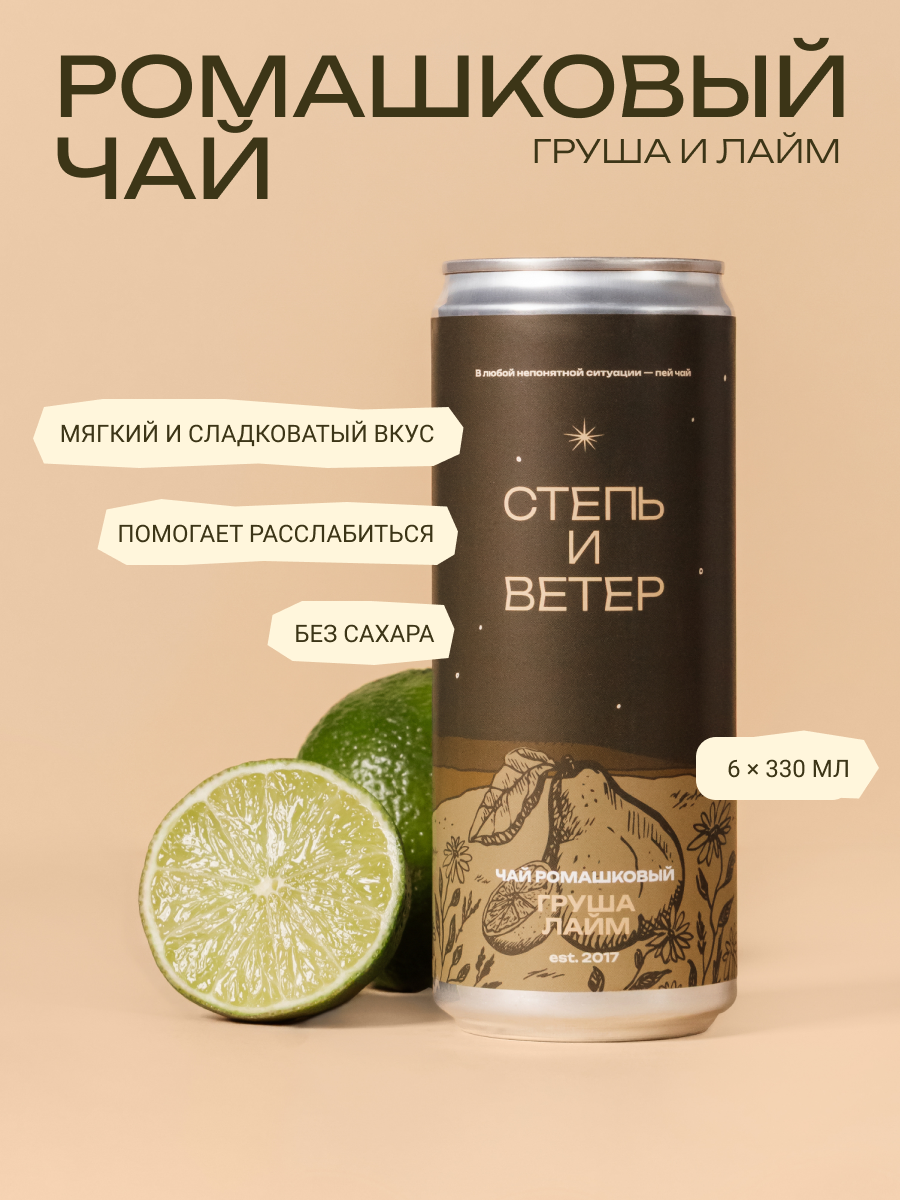 Ромашковый чай Степь и Ветер "Груша и Лайм", без сахара, 6 шт.