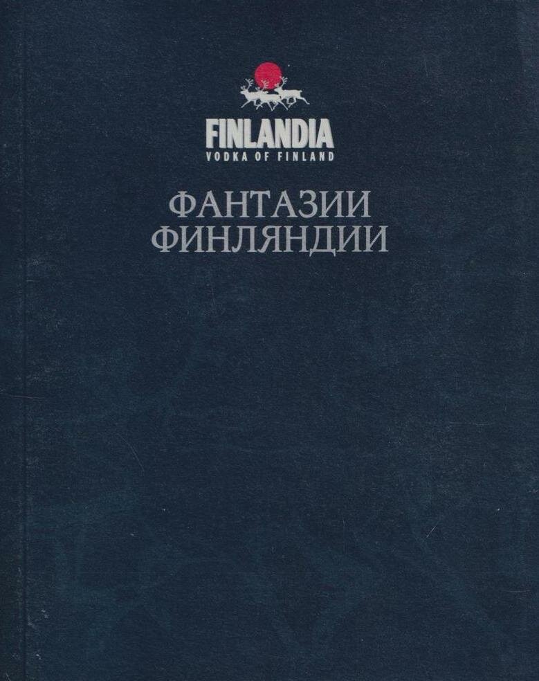 Фантазии Финляндии