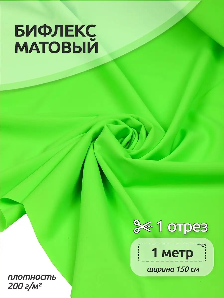 Бифлекс матовый ткань для шитья купальника 1м