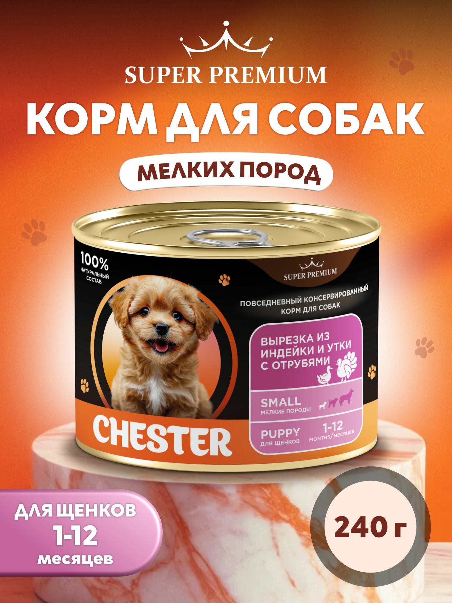 CHESTER PREMIUM повседневный консервированный корм для щенков мелких пород, вырезка из индейки и утки с отрубями, 240 гр.