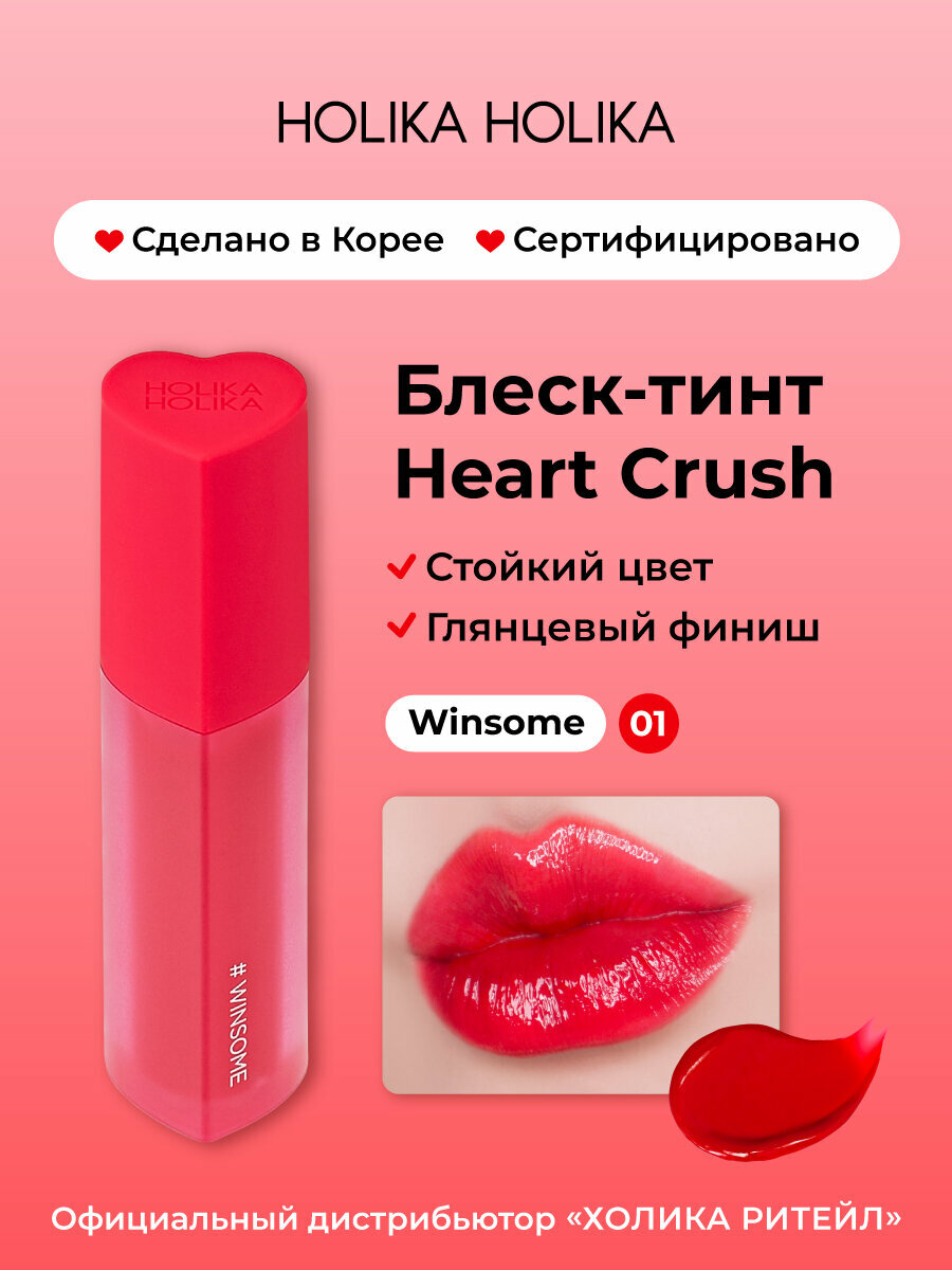 Holika Holika Глянцевый стойкий блеск-тинт для губ Heart Crush 01 Winsome
