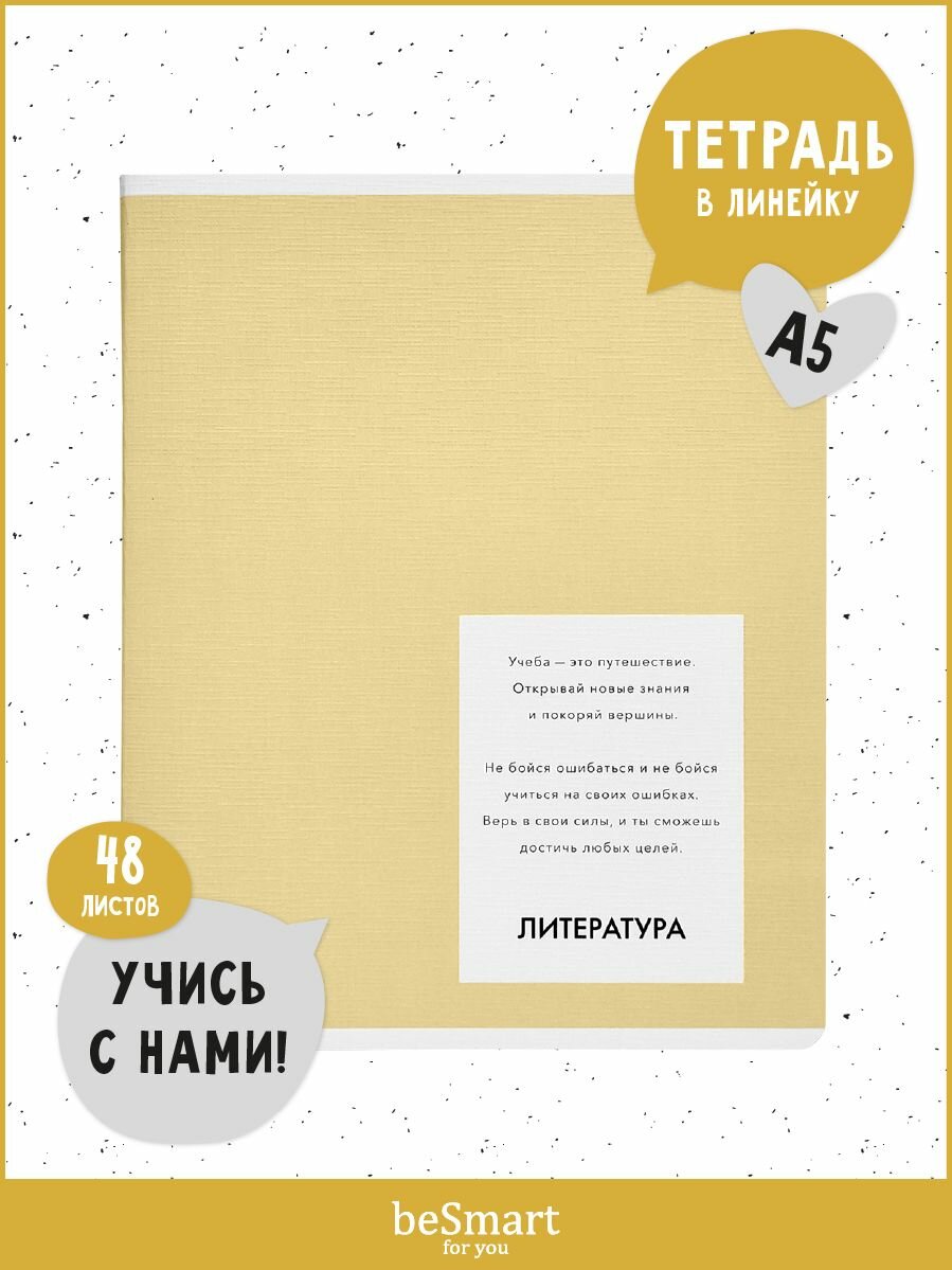 Предметная тетрадь по Литературе beSmart "Color" на скрепке, А5 на 48 листов в линейку