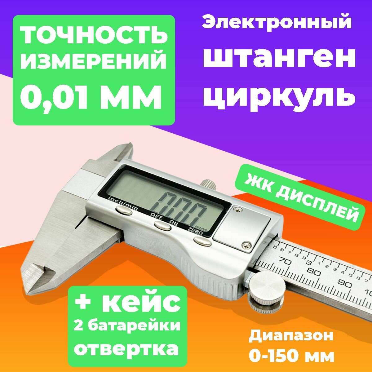 Штангенциркуль электронный цифровой металлический до 150 мм