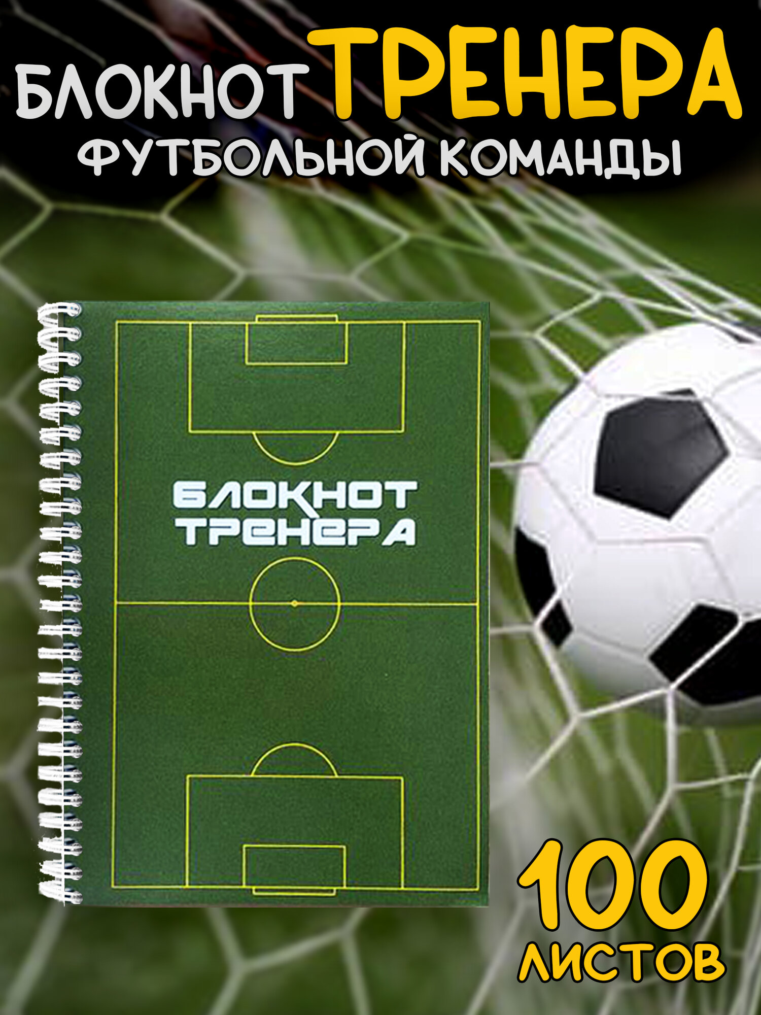 Блокнот Тренера по футболу
