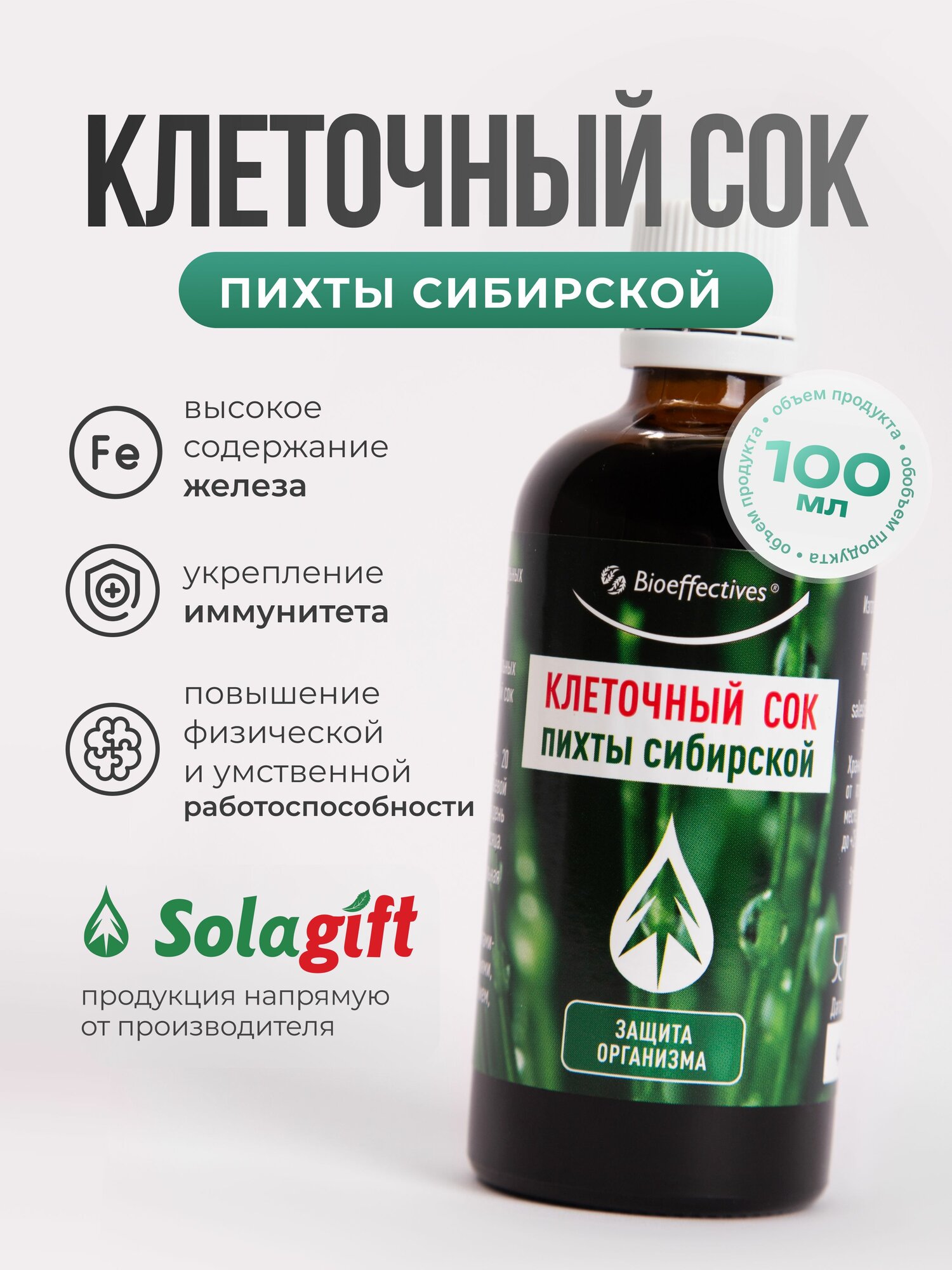 Клеточный сок пихты сибирской, 100 мл, Bioeffectives, витамины для иммунитета, спортивное питание, фитококтель, экстракт пихты сибирской, напиток для укрепления иммунитета