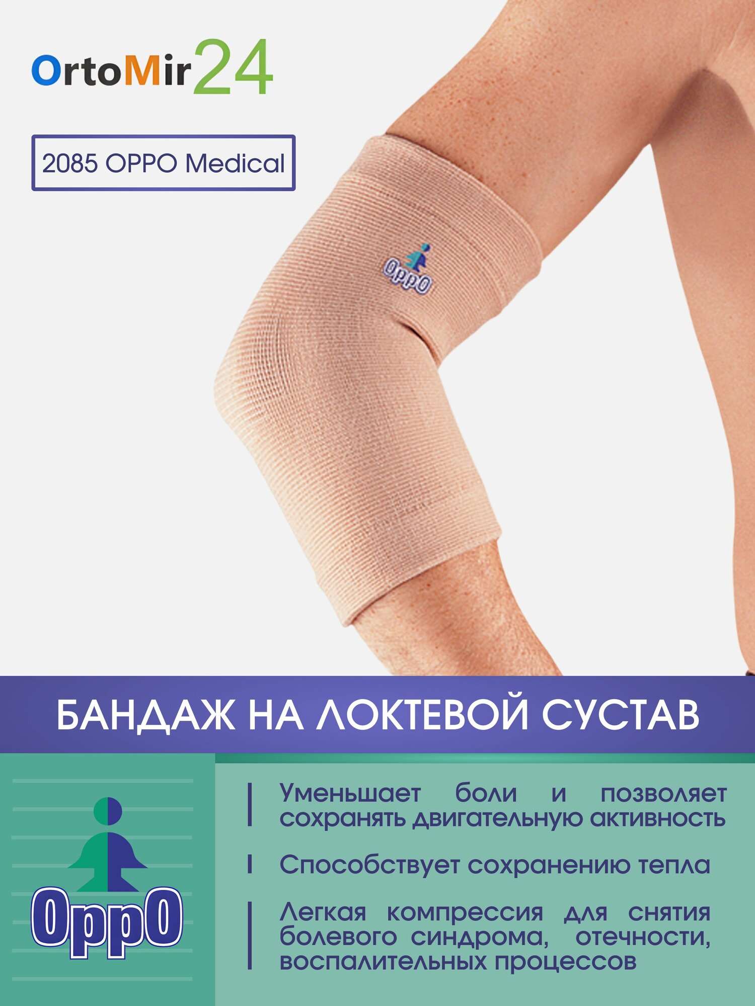 Бандаж на локтевой сустав согревающий 2085 Oppo, размер M