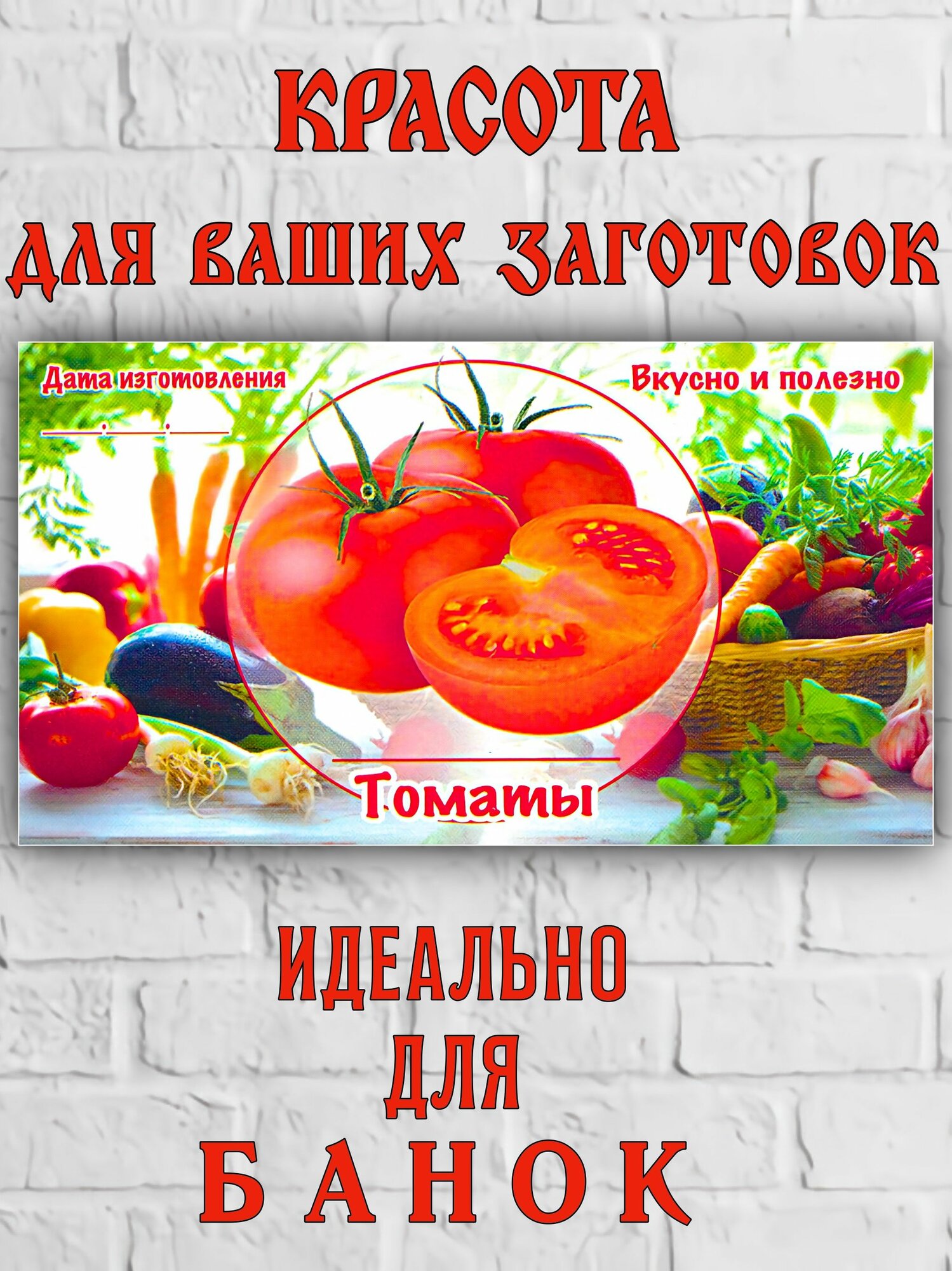 Этикетка "Томаты" — фото 1