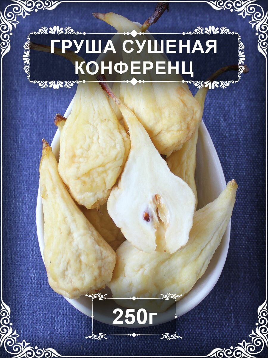Груша сушеная Конференц, 250 гр.