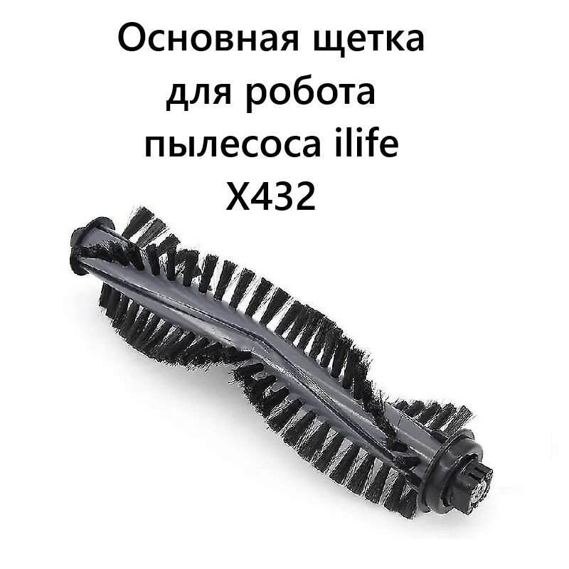 Основная щетка для робота пылесоса ilife X432