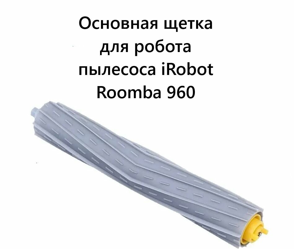 Основная щетка для робота пылесоса iRobot Roomba 960