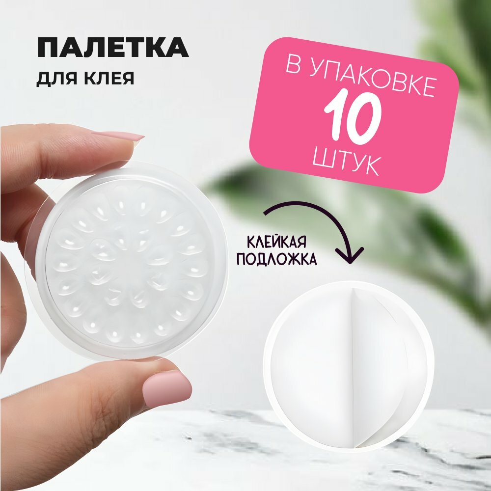 Палетка для клея, На липкой основе, 26 лунок, упаковка 10 штук, Белая