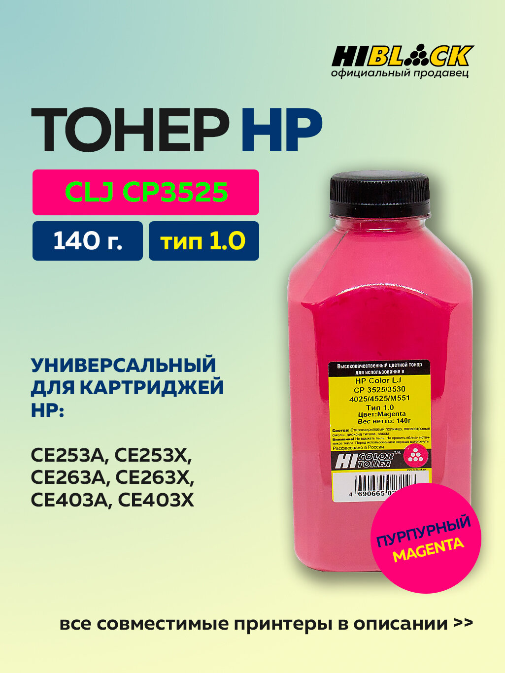 Тонер Hi-Black для HP CLJ CP3525/3530/4025/4525/M551, Тип 1.0, пурпурный, 140 г