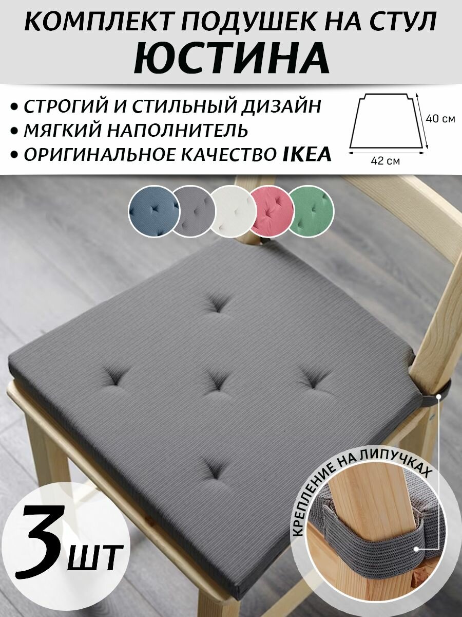 Икеа Подушка на стул Юстина 40x42 см