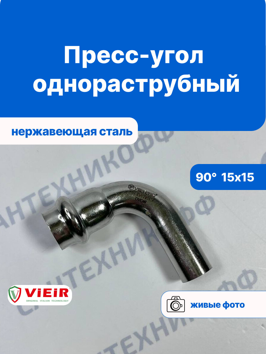 Пресс-угол VIEIR VER-PRO 90 градусов ВН 15 однораструбный, нержавеющая сталь VPBL1515