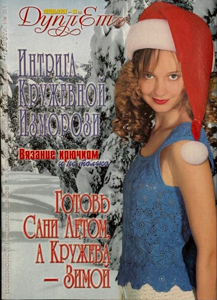 Журнал Дуплет № 21 Заочная школа рукоделия #80