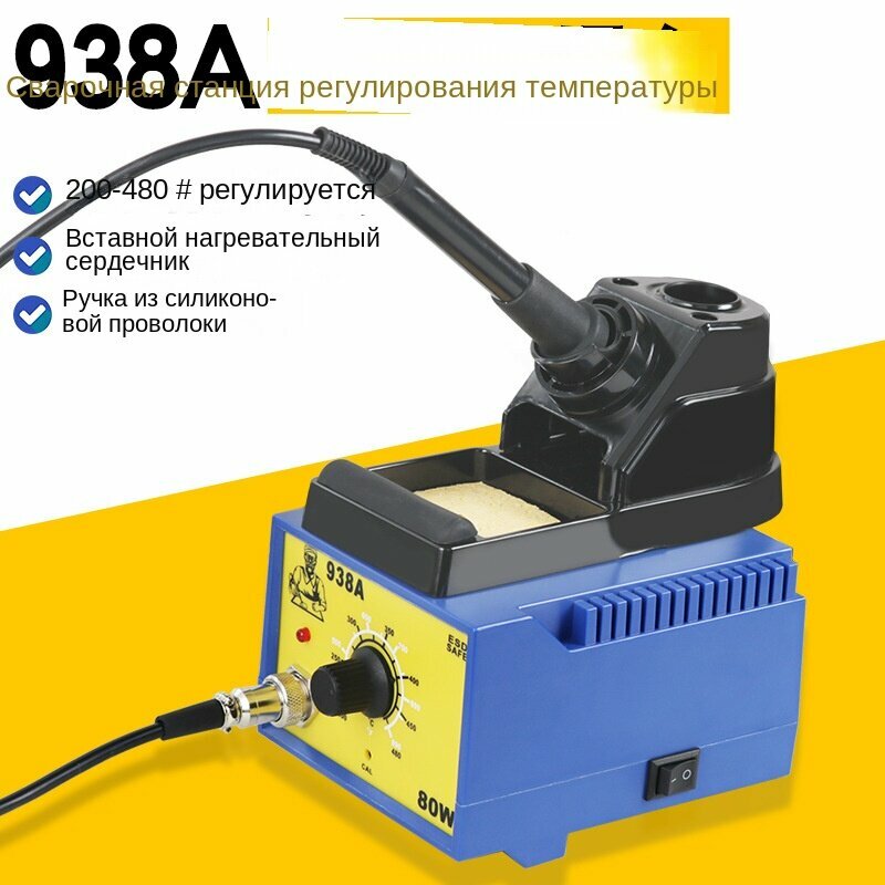 Паяльная станция 938A: 80 Вт, регулируемая температура, антистатическая, для ремонта и пайки