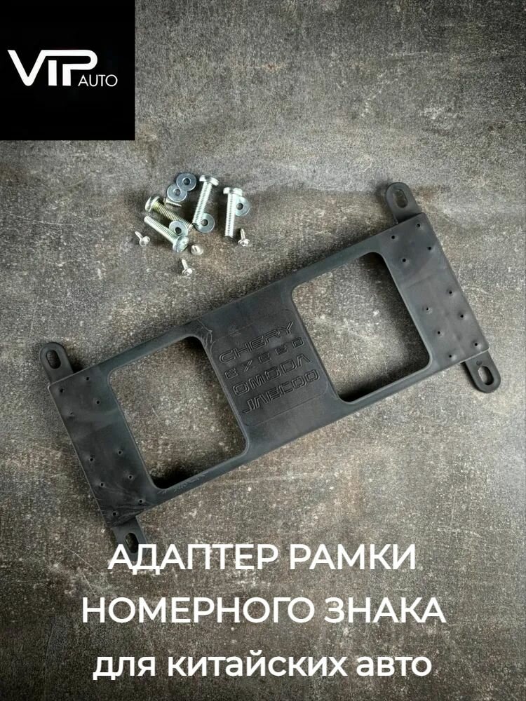 Адаптер рамки номерного знака CHERY (TENET, OMODA, JAECOO, EXEED и др.)