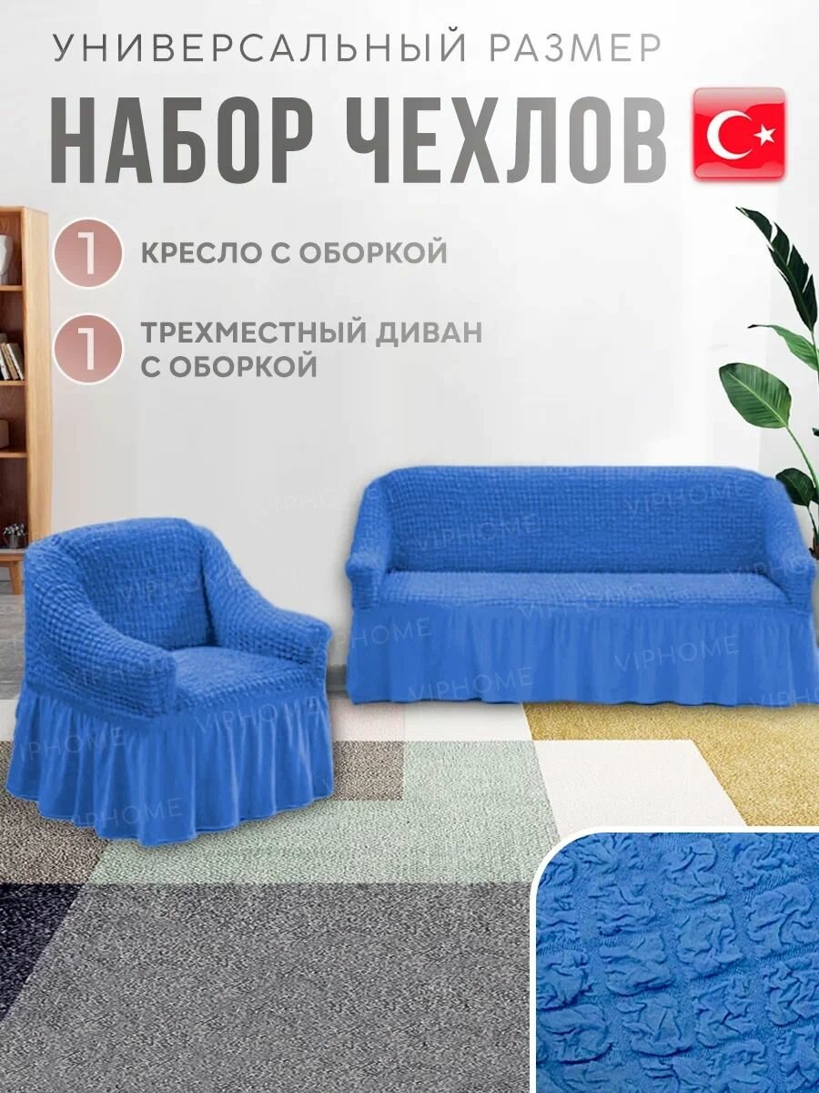 Чехол на диван и 1 кресло с оборкой, диван трехместный, на резинке, универсальный