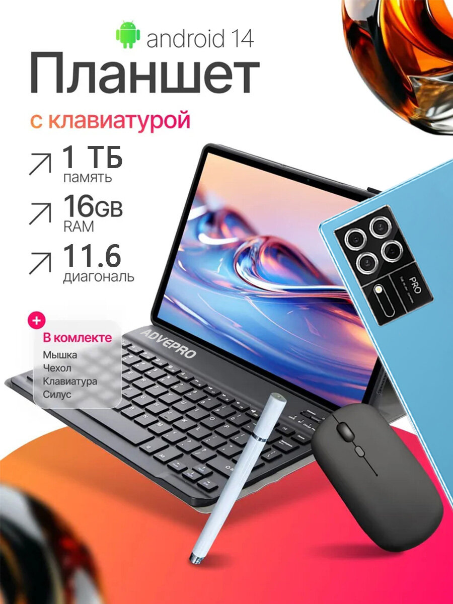 Планшет PAD15PRO с клавиатурой, IPS-экран, влагозащищенный, 11,6", 16 Гб 1024Гб