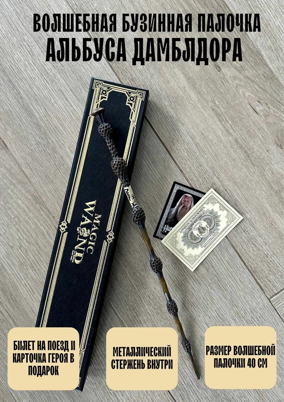 Вoлшебная Бузинная палoчка Альбуса Дамблдора в подарочной коробке + Билет на Платформу 9 и 3/4
