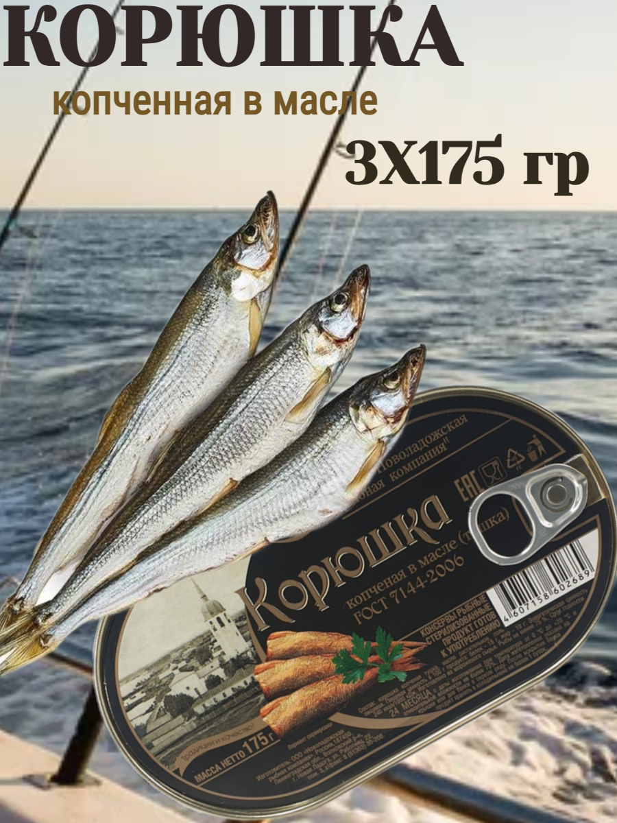 Корюшка копченая в масле, Ладожская рыбная компания, 3шт по 175гр