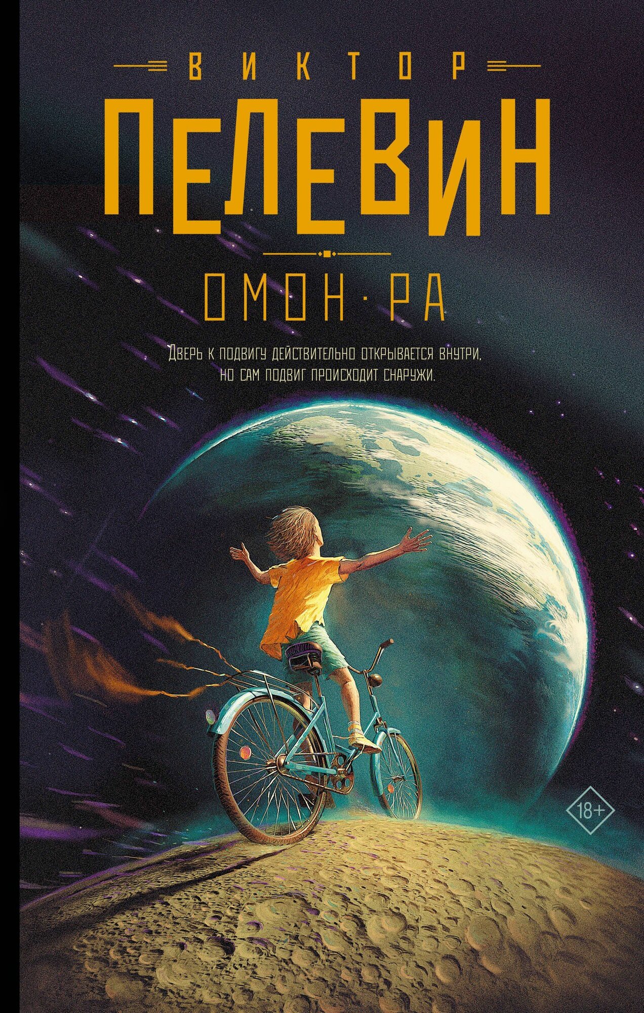 Пелевин В. Омон Ра