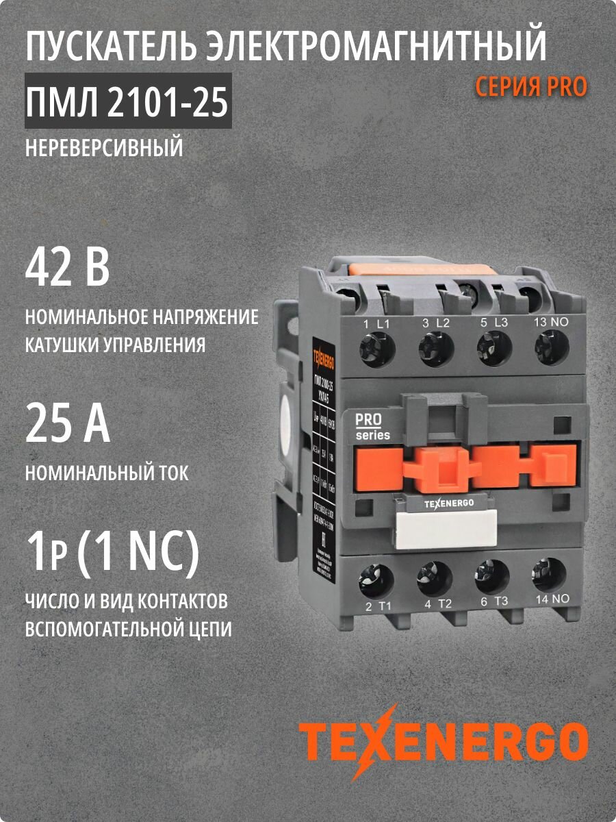 Пускатель магнитный ПМЛ 2101-25 42В 25А 1р УХЛ4 Б контактор Техэнерго / Теxenergo PM1L2501E